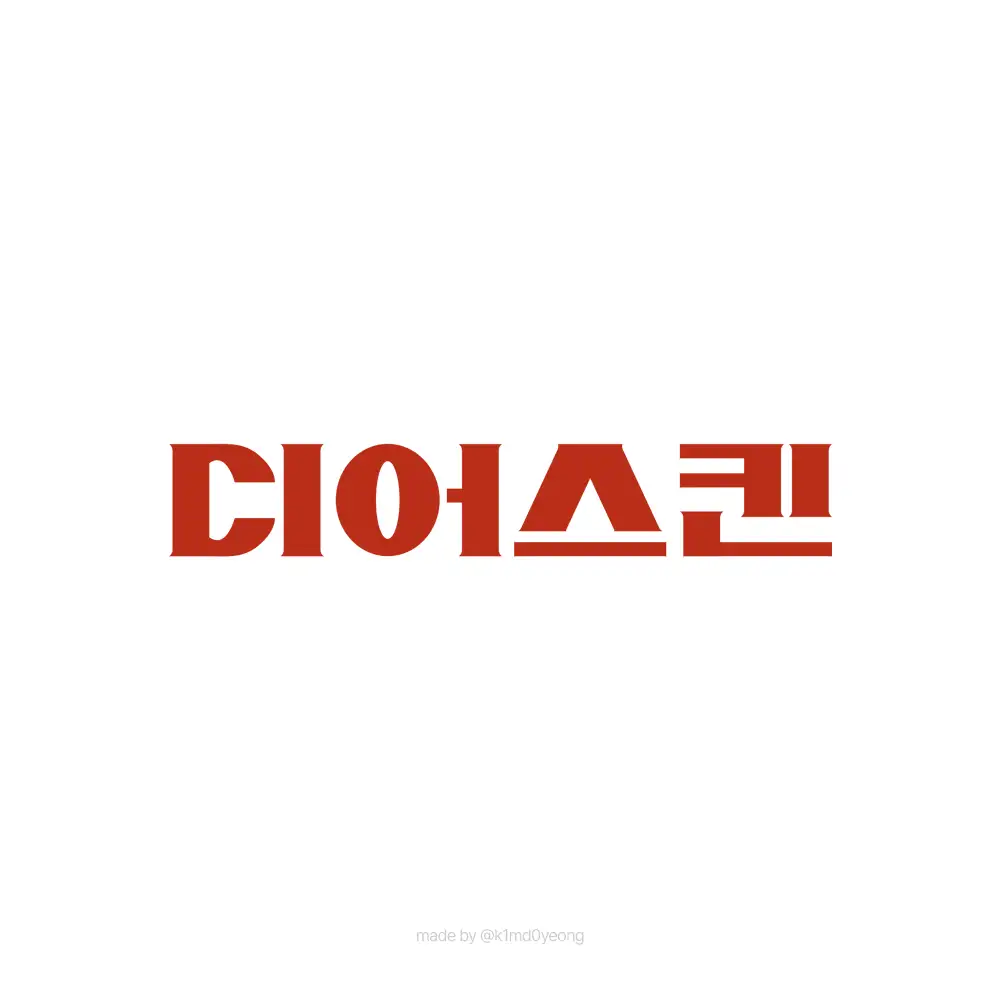 디어스킨le Daim 2018 한글 레터링 By 김도영 Doyeong 포트폴리오 노트폴리오